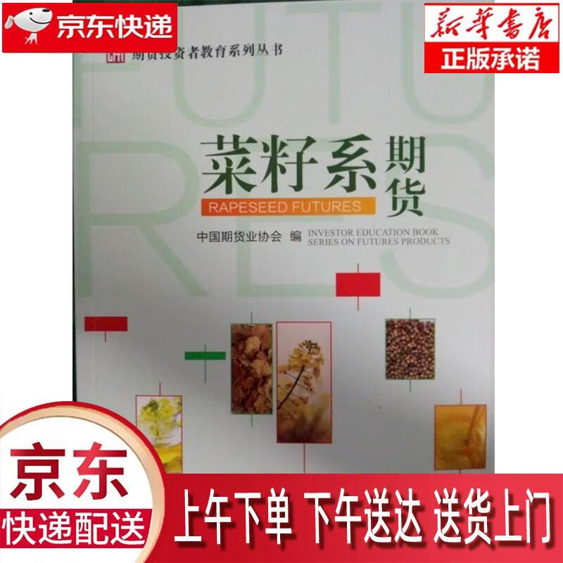 【新华畅销图书】菜籽系期货 中国期货业协会编
