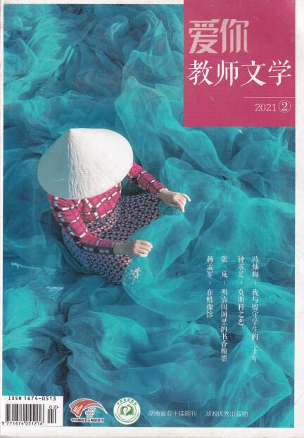 爱你 教师文学 2021.2月（总第363期.）