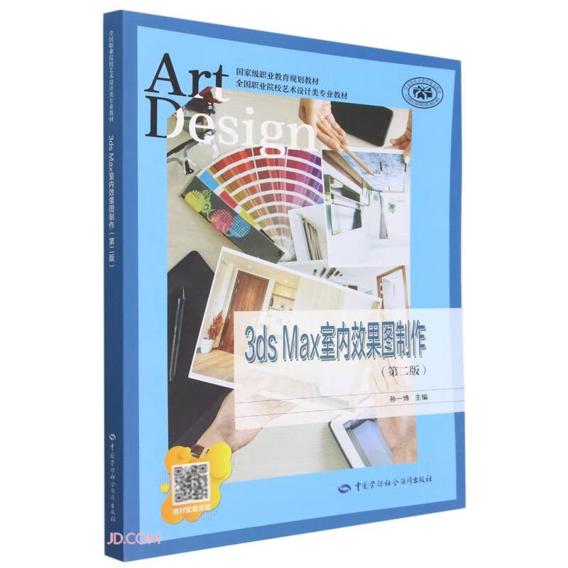 3ds Max室内效果图制作(第2版全国职业院校艺术设计类专业教材)