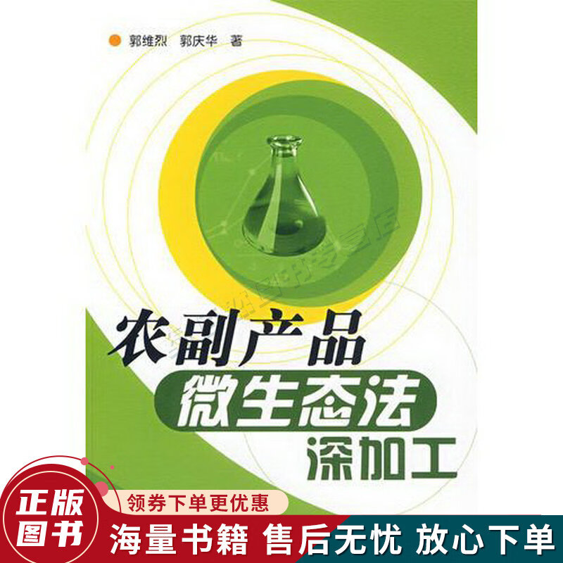 农副产品微生态法深加工