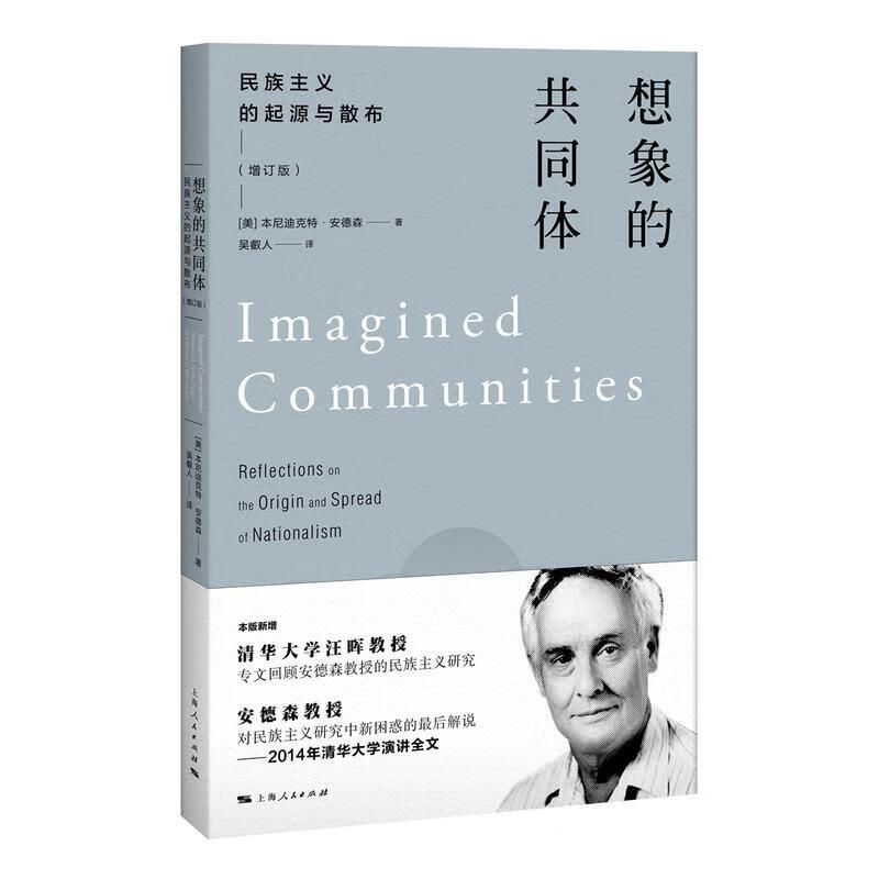 想象的共同体--民族主义的起源与散布(增订版)书籍