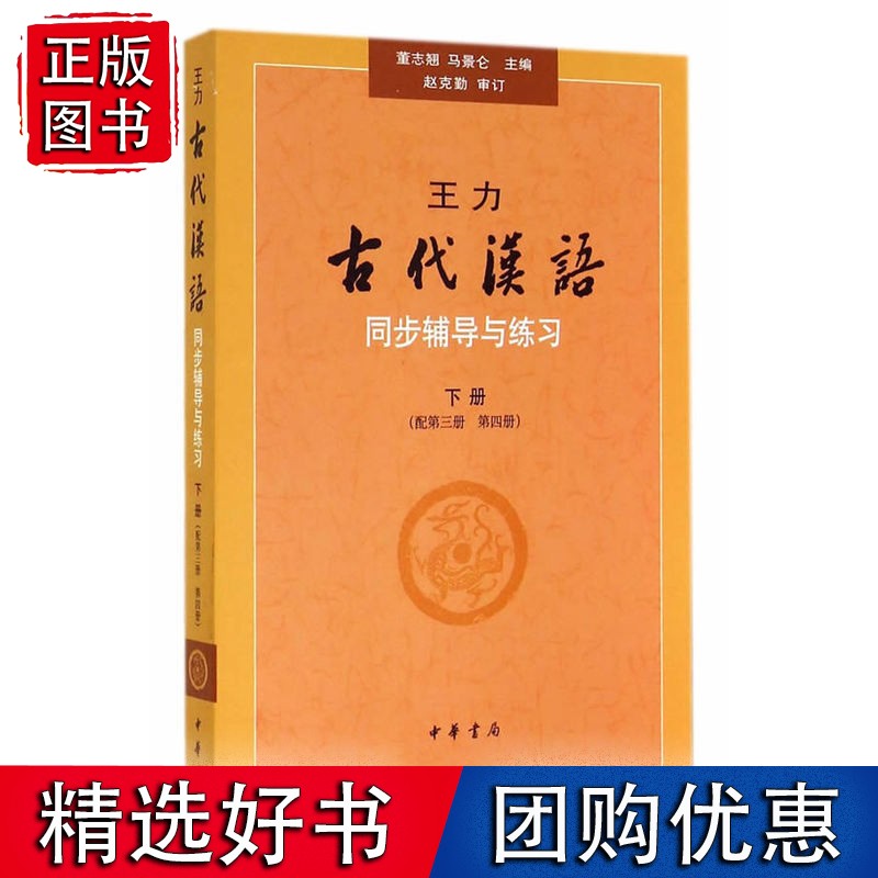 力《古代汉语》同步（下册配第三册、第四册）辅导与练习