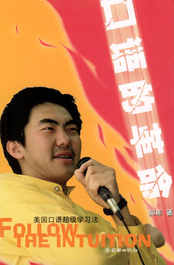 口语的革命 郝彬 编著【书】