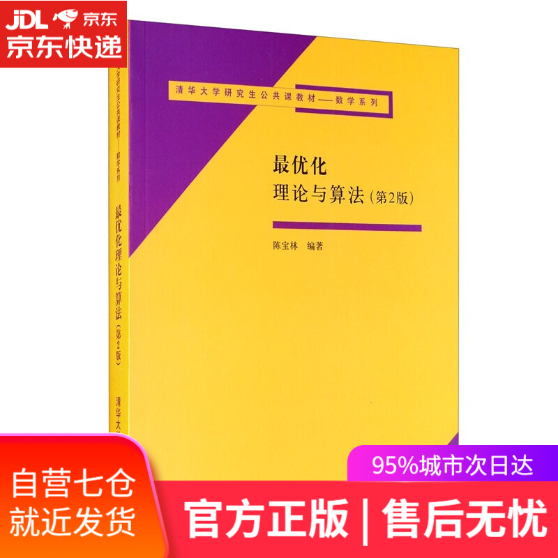 最优化理论与算法（第二版）清华大学研究生公共课教材数学系列 陈宝林著 清华大学出版社