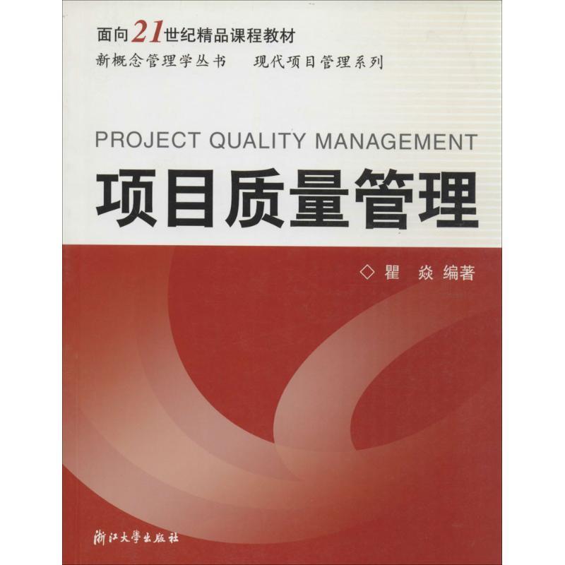 项目质量管理 瞿焱 编著