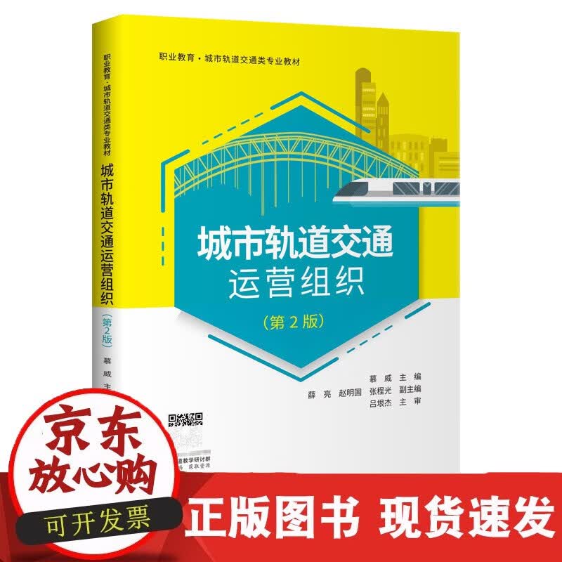 速发 城市轨道交通运营组织（第2版）校企双元编写对接新规范新工艺