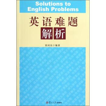 英语难题解析 张同乐 著【书】