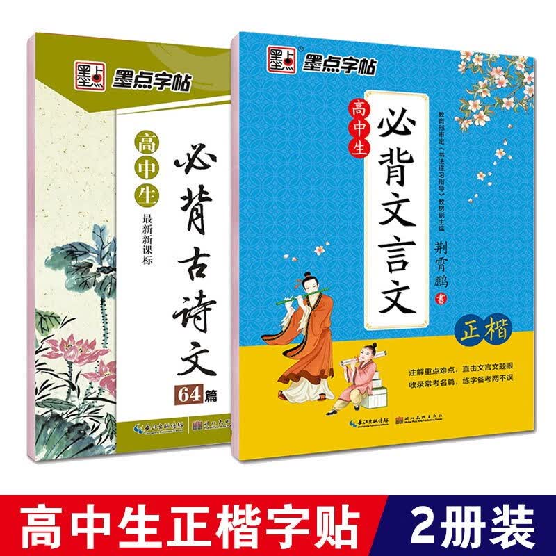 《高中生必背古诗文》文言文 荆霄鹏楷书钢笔字帖2本高中生高考背诵篇目正楷硬笔书法临摹练字帖 墨点字帖
