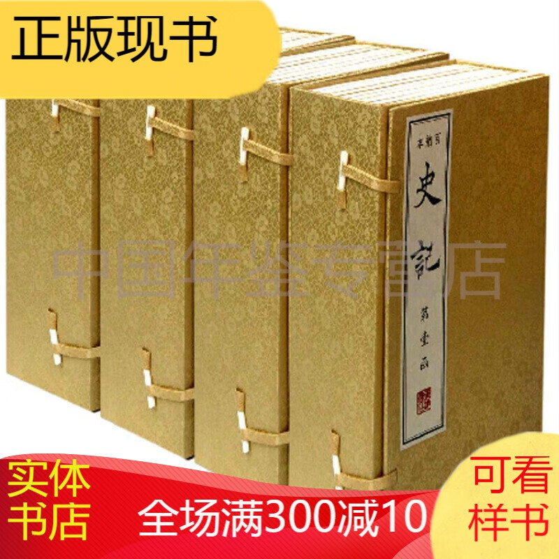 百衲本史记（16开线装 全四函三十册）