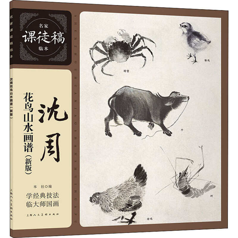 沈周花鸟山水画谱(新版) [明]沈周 绘 书籍