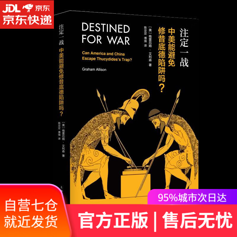 注定一战 中美能避免修昔底德陷阱吗 (美)格雷厄姆·艾利森(Graham Allison) 上海人民