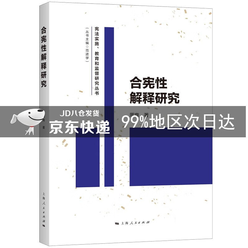 合宪性解释研究