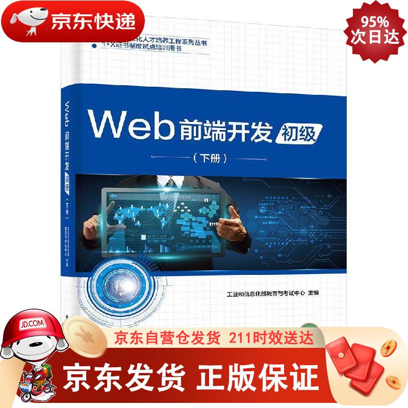 Web前端开发（初级 下册） 电子工业出版社 9787121368042
