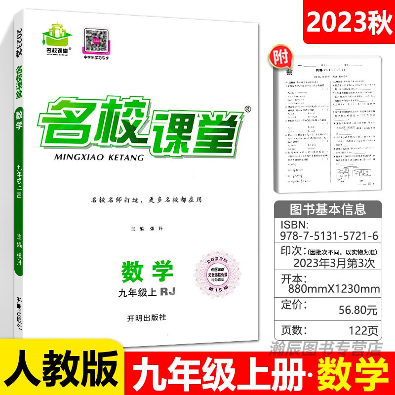 2023秋名校课堂九年级 数学上册（23秋人教版）