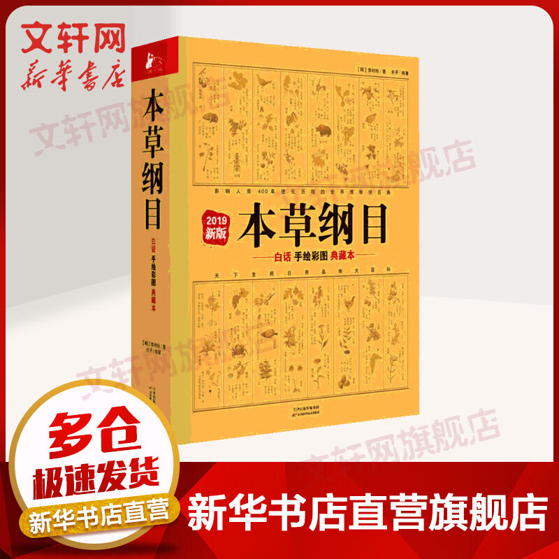 本草纲目原版全套白话手绘全彩典藏本 李时珍著 手绘彩图中医养生书 本草纲目全集 白话版典藏本 中医工具书
