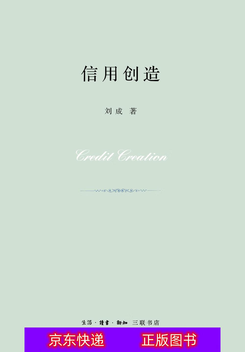 琨艺图书 只售 】信用创造金融与投资 信用管理与信贷类书籍 信用创造