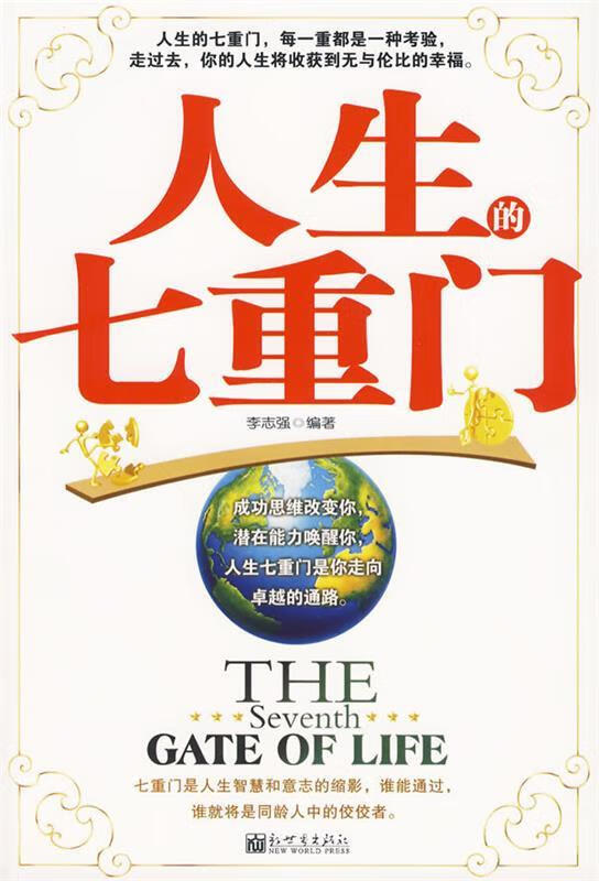 人生的七重门 李志强著【书】