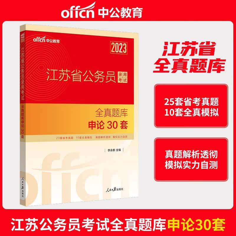 中公2023年江苏省公务员考试历年真题试卷专项题库刷题 申论全真题库30套 江苏省考历年真题试卷刷题库