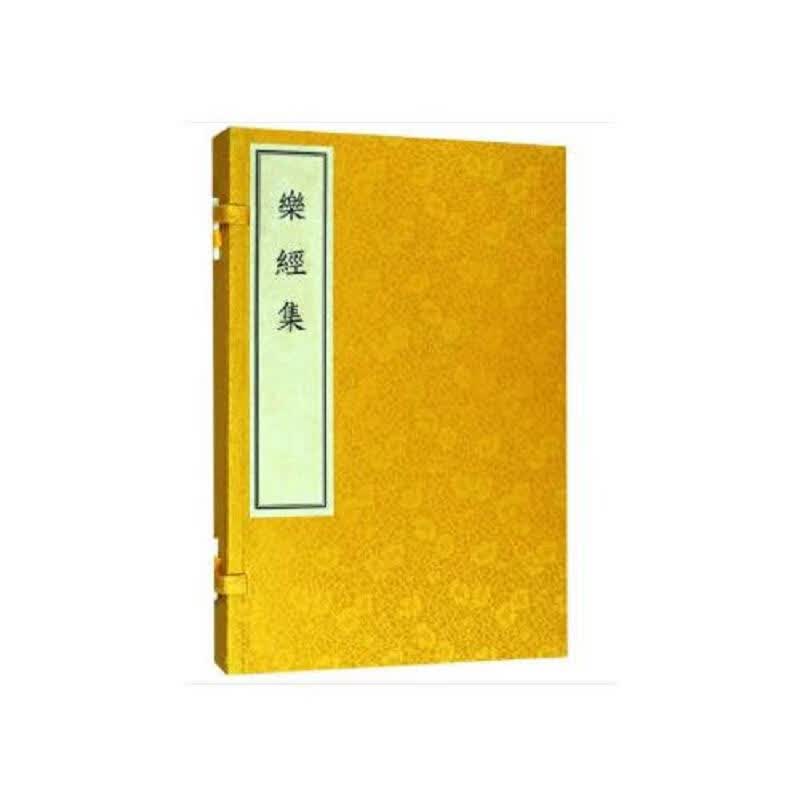 乐经集 新世界出版社 栾贵明 9787510465796