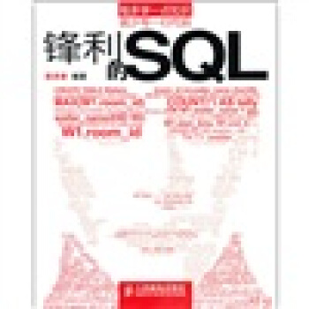 锋利的SQL 张洪举 著【书】