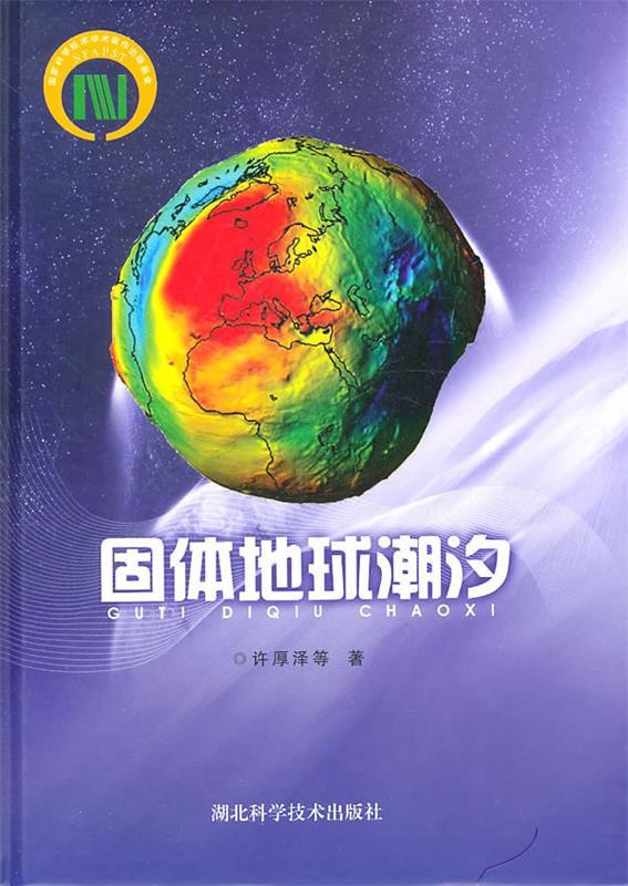 固体地球潮汐 许厚泽等著【书】