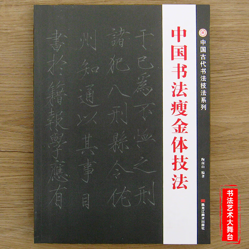 宋徽宗瘦金体字帖书写技巧入门毛笔临摹千字文邱金生硬笔控笔训练 中国书法瘦金体技法