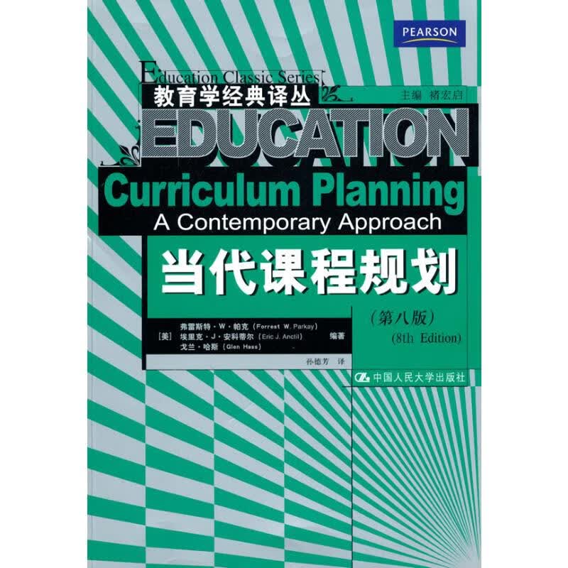 当代课程规划（第八版）（教育学经典译丛）