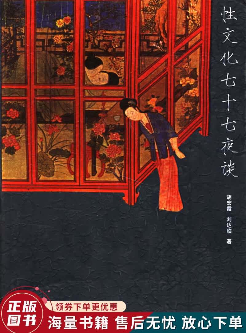 性文化七十七夜谈