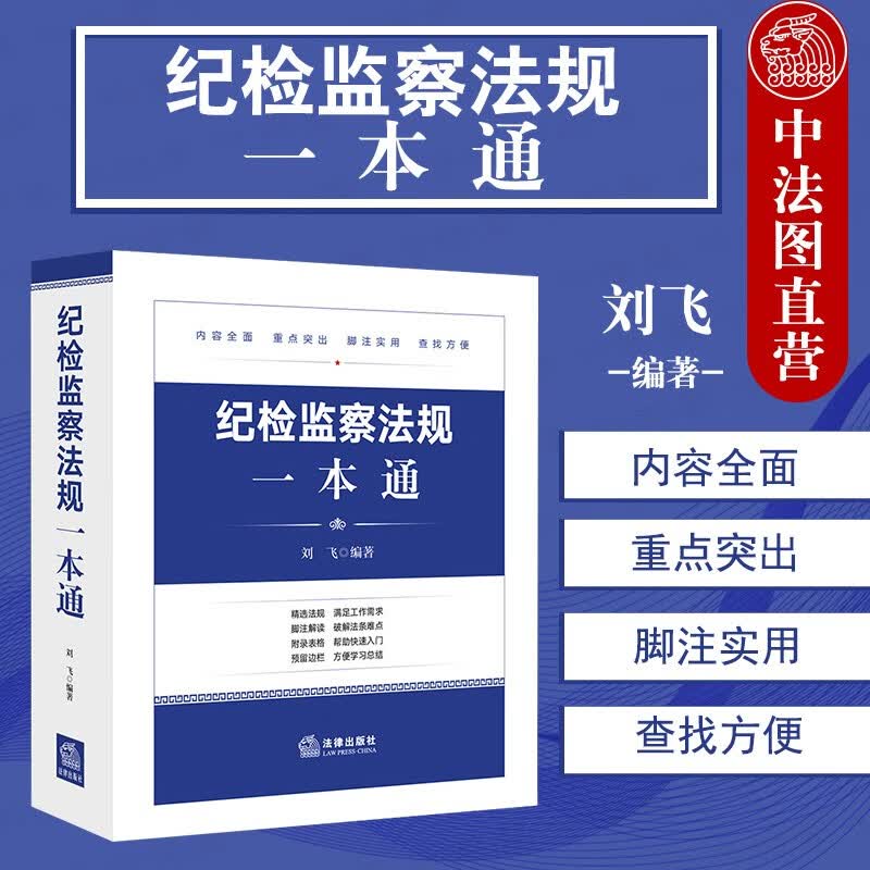 2020修订 纪检监察法规一本通 刘飞 纪检监察法规脚注解读版 附可视化知识点表格学习工具书