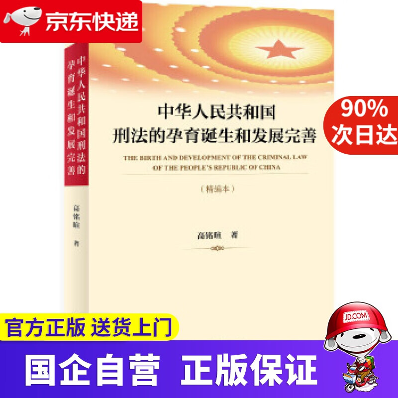 中华人民共和国刑法的孕育诞生和发展完善（精编本） 高铭暄 北京大学出版社 9787301316948