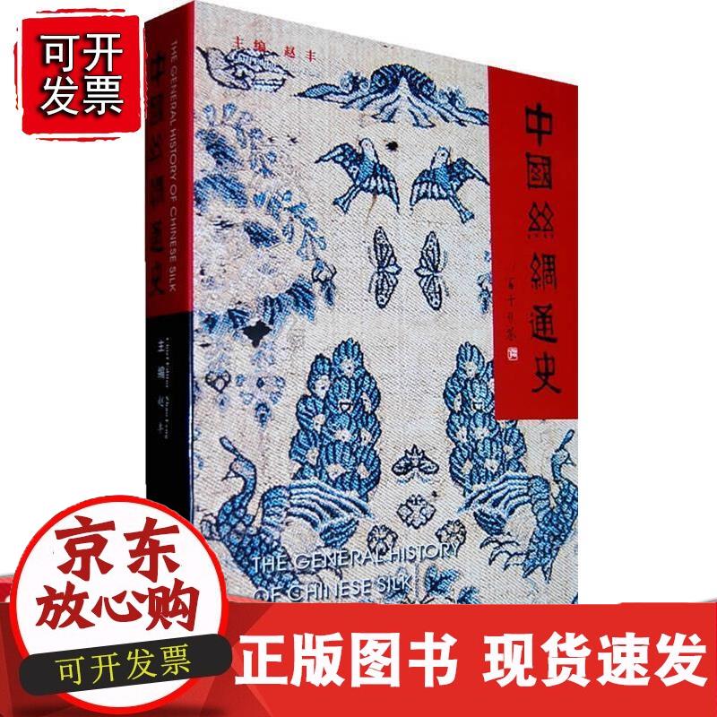 中国丝绸通史 赵丰 主编 9787810905718 苏州大学出版社