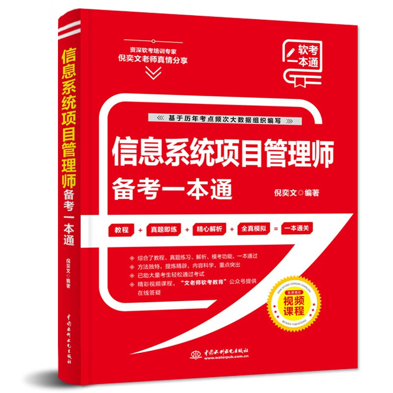 软考配套辅导信息系统项目管理师备考一本通《现货速发》