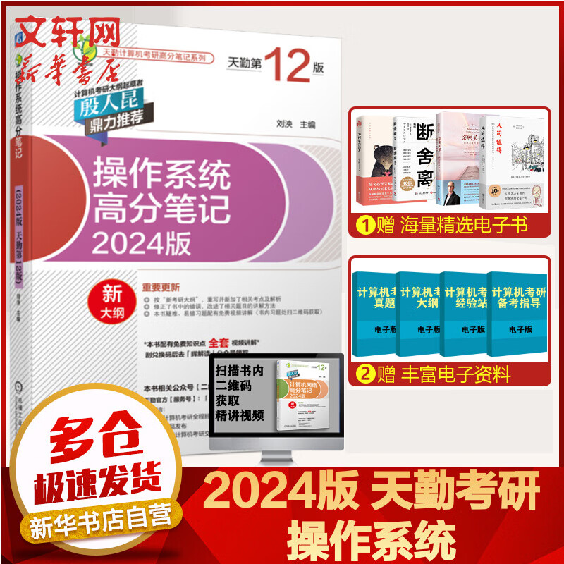 2024版天勤计算机 操作系统高分笔记 天勤第12版 天勤考研高分笔记系列 408教材真题机试指南