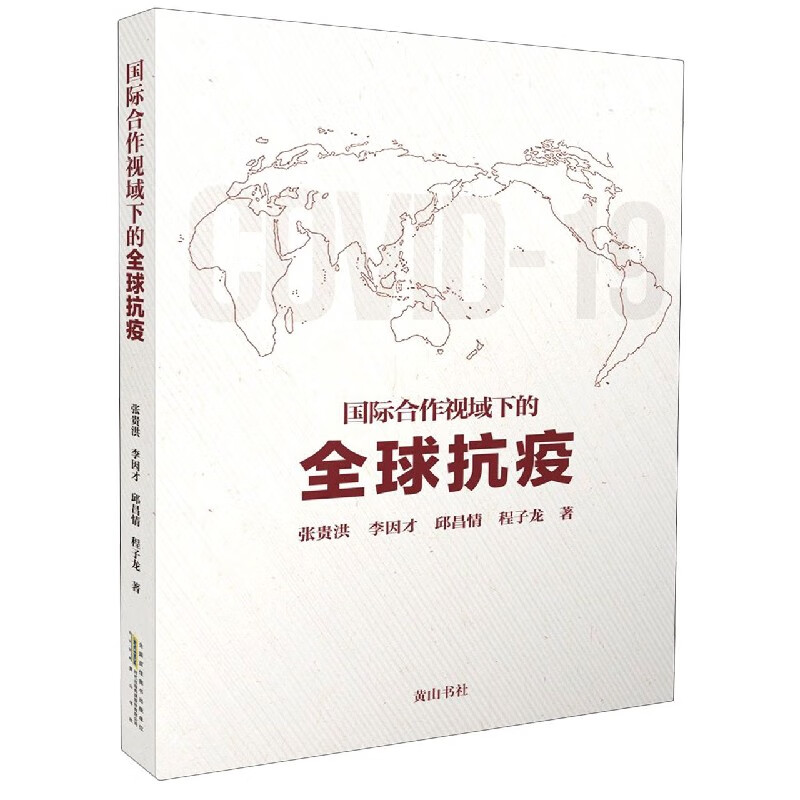 国际合作视域下的全球抗疫 张贵洪 李因才 邱昌情 程子龙