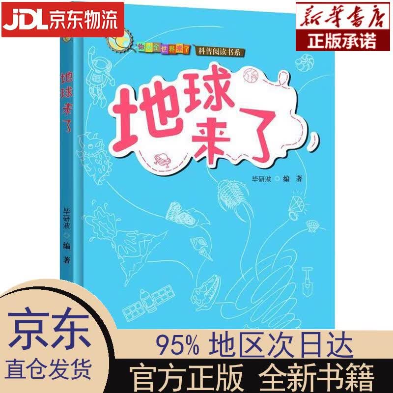 你的全世界来了：地球来了 毕研波 山西教育出版社
