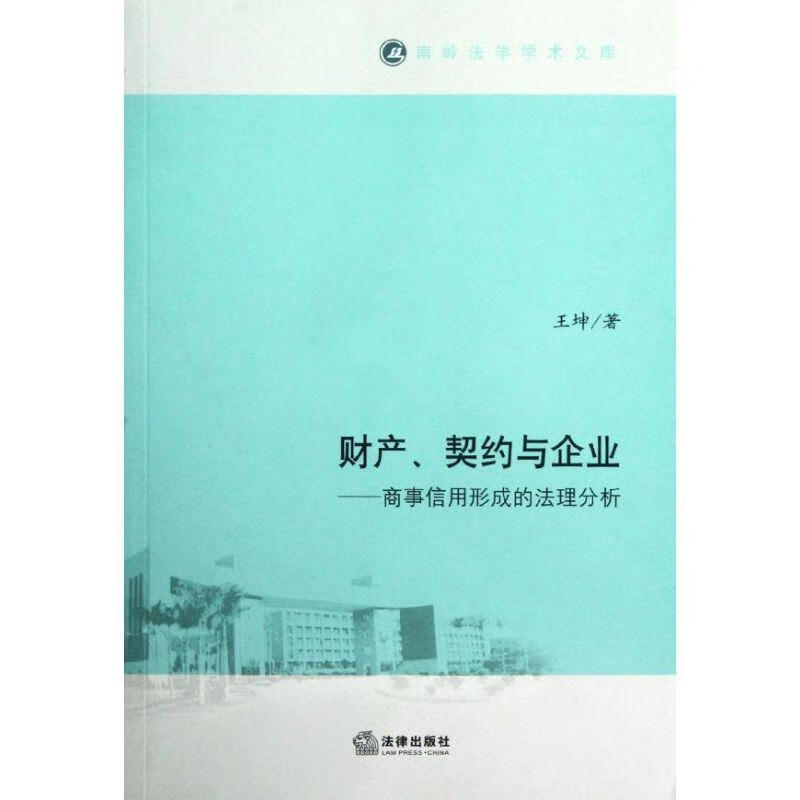 财产、契约与企业：商事信用形成的法理分析 王坤著