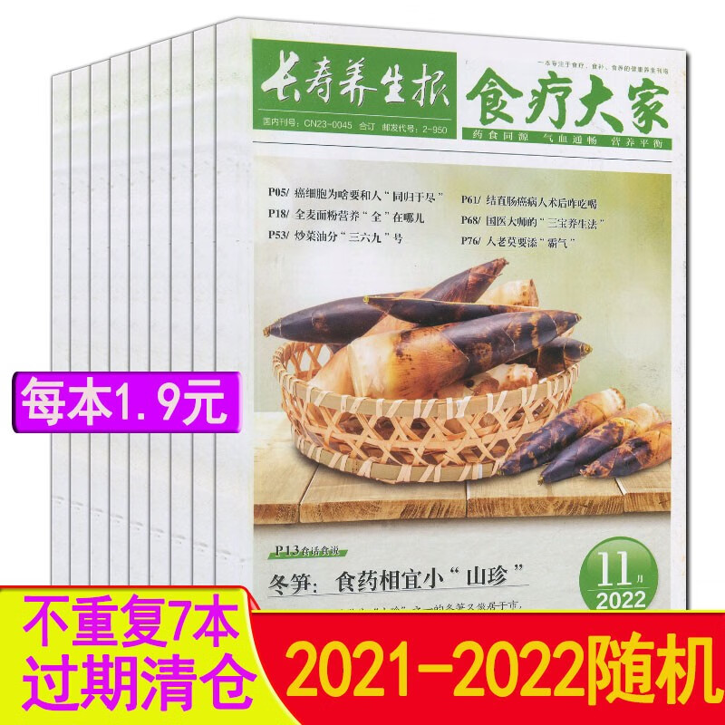 食疗大家杂志2023年1/2/3月2022年1-12月打包长寿养生报家庭医生益寿养生健康美食文摘合订本系列 2021-2022年随机7本