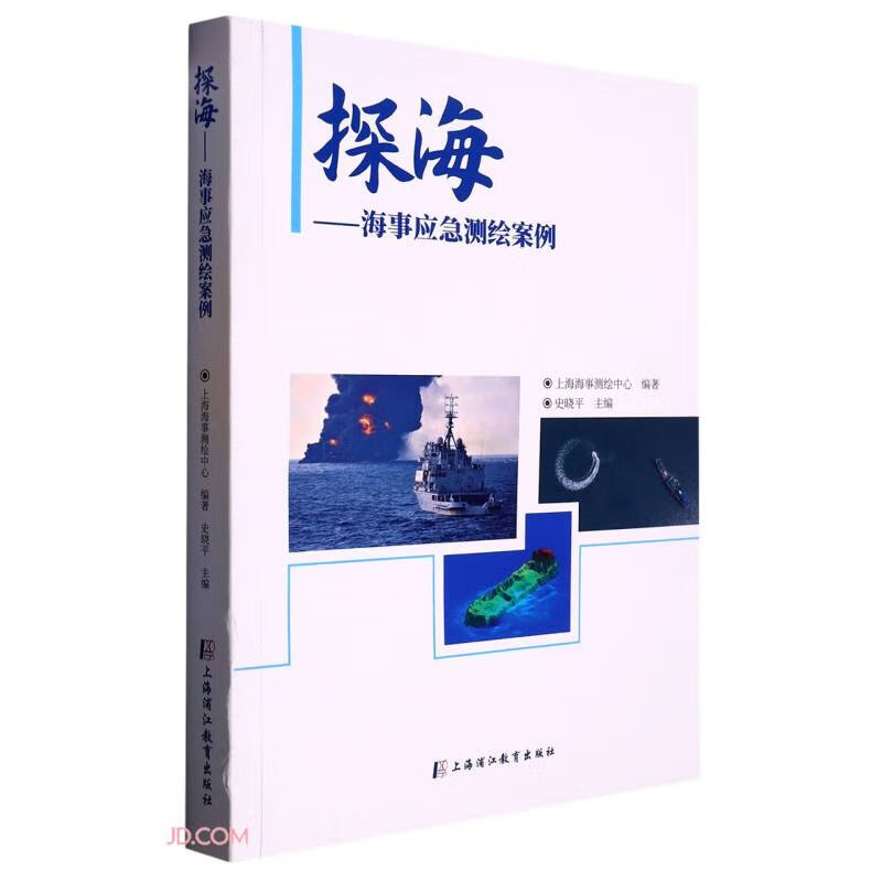 探海--海事应急测绘案例