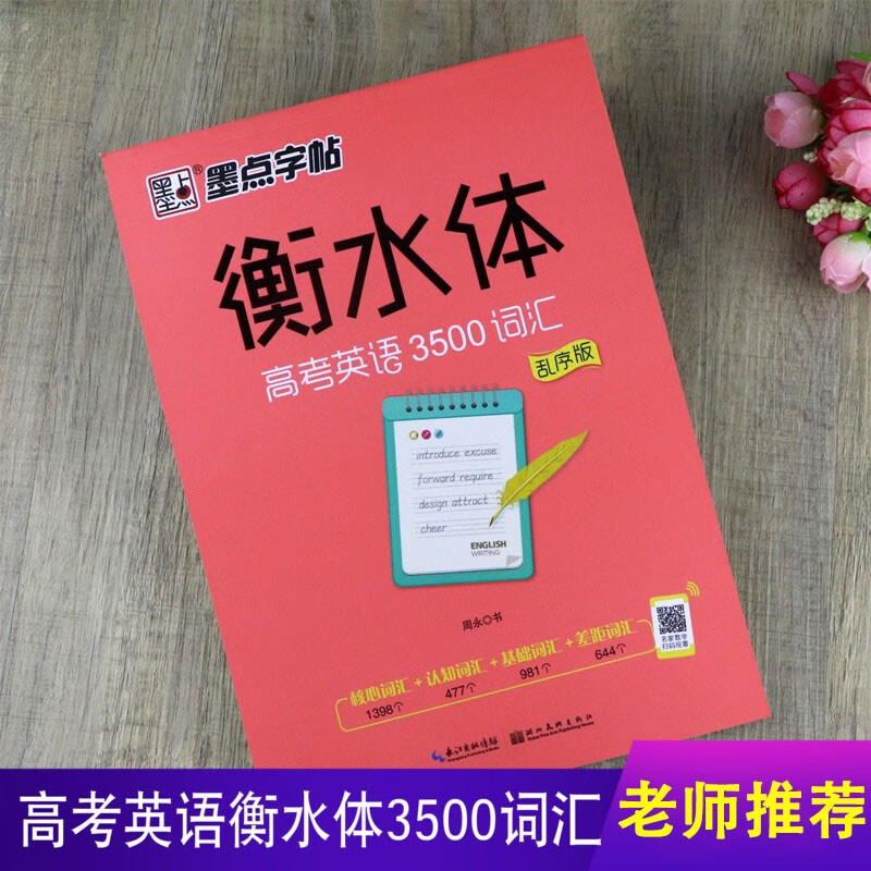 衡水体字帖 高考英语3500词汇 墨点字帖 衡水中学手写印刷体高中生高一二三练习英文字帖 扫码看视频
