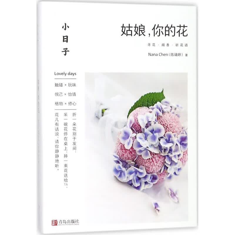 姑娘,你的花 陈靖婷 书籍