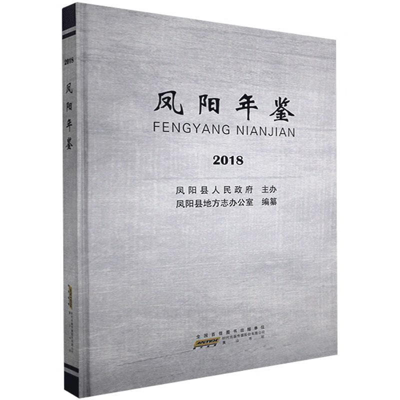 凤阳年鉴.2018 9787546179612 黄山书社