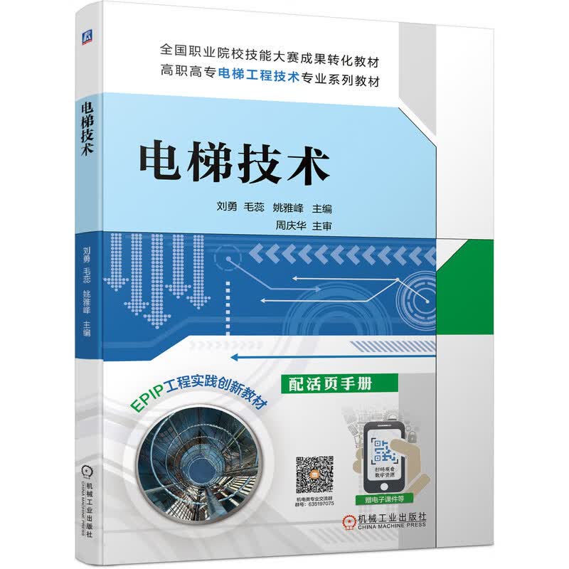 电梯技术 刘勇 9787111468233 高职高专电梯工程技术专业系列教材