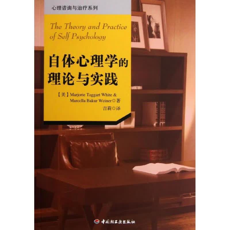 自体心理学的理论与实践万千心理