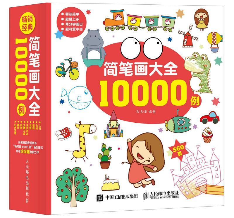 简笔画大全1000例涂涂猫人民邮电出版社9787115405784 绘画书籍