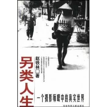 另类人生 赵铁林 著