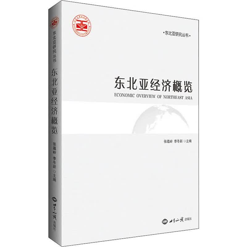 东北亚经济概览 张蕴岭,李冬新 编 书籍