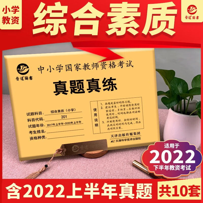 备考2022下半年小学教师资格证考试综合素质真题201科目一考试 小学教资10套真题 含2022