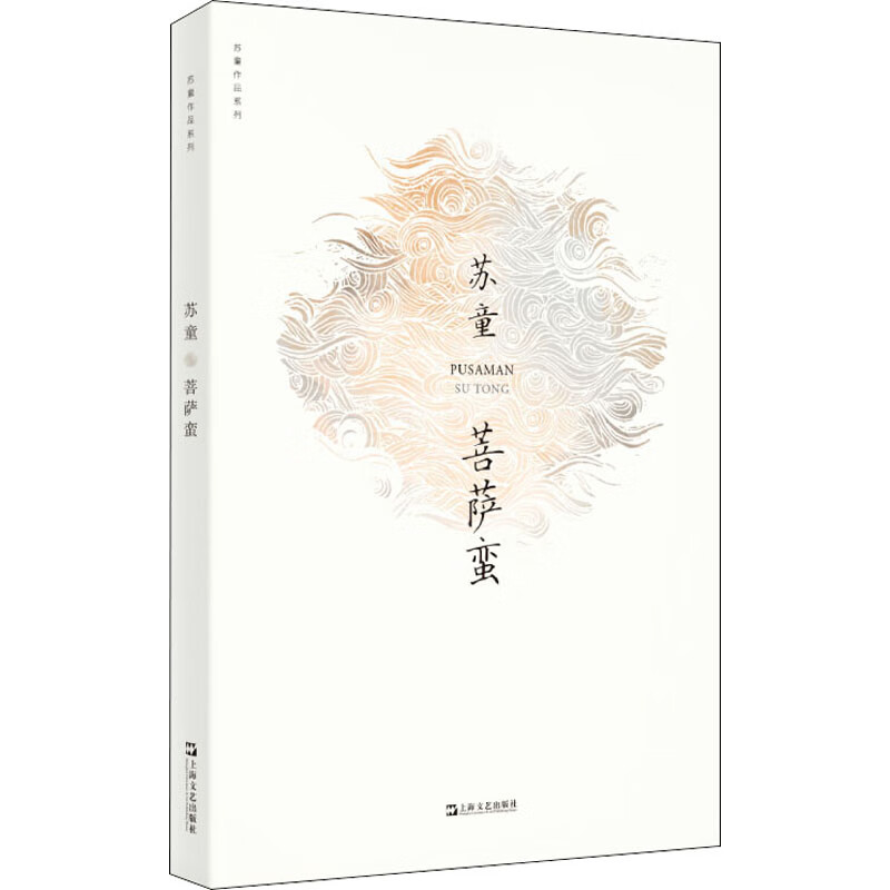 菩萨蛮 苏童  书籍