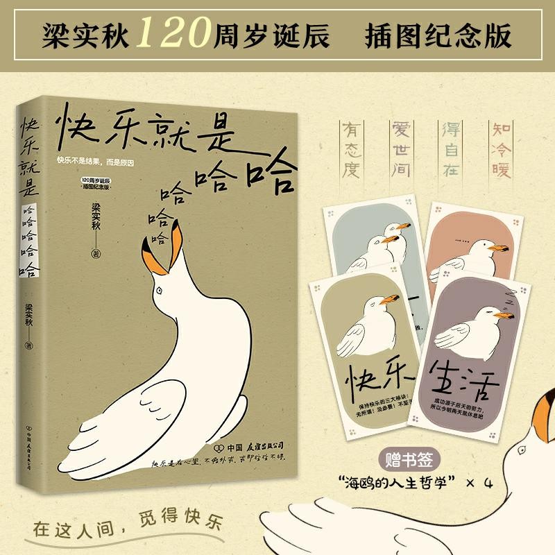 【涿州库被淹延迟发货，感恩理解支持】快乐就是哈哈哈哈哈 梁实秋 散文新书 幽默风趣、真实自然，琐碎日常中透露着幽默与洒脱的智慧 韩寒的写作榜样