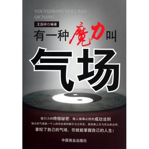 有一种魔力叫气场 王国祥 著
